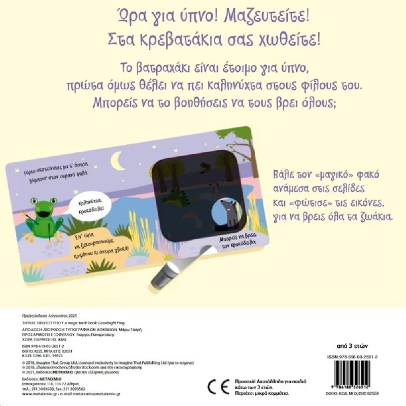 Ένα βιβλίο με μαγικό φακό: Καληνύχτα, βατραχάκι, ΜεταιΧΜΙΟ