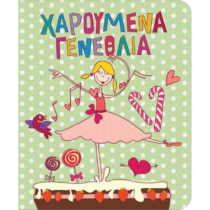 ΕΥΧ. ΚΑΡΤΑ PETITE ΓΕΝΕΘΛΙΩΝ ΜΠΑΛΑΡΙΝΑ