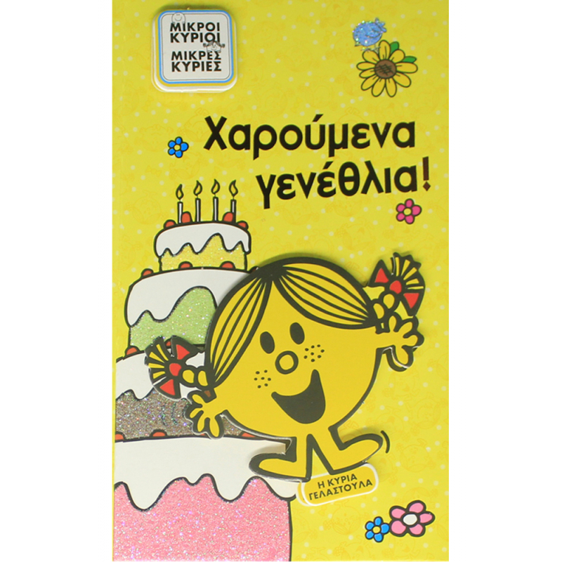 Ευχετήρια κάρτα γενεθλίων - Η Κυρία Γελαστούλα, Χάρτινη Πόλη®